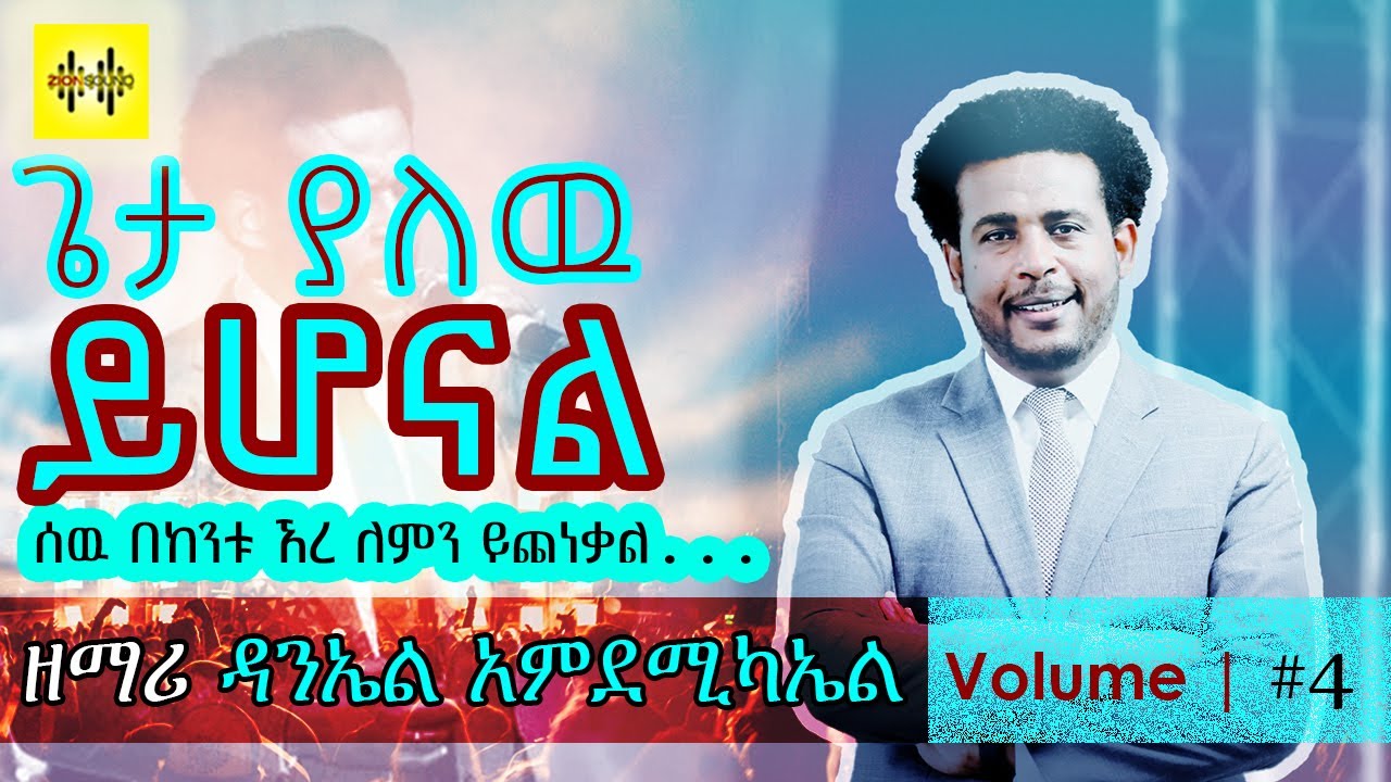 ዳኒኤል አምደሚካኤል #4 ይሆናል | DANIEL AMDEMICHAEL VOLUME 4 - YouTube