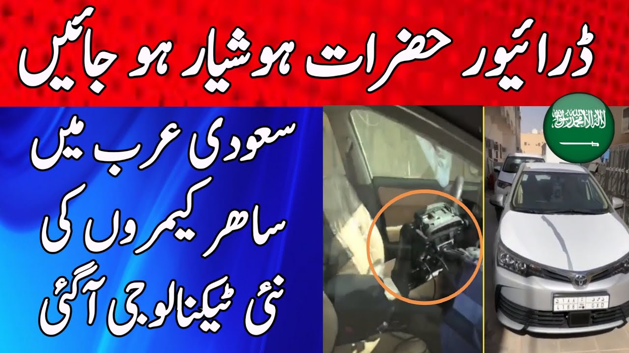 New Saher Camera in Saudi Arabia | Saher Camera in Private Car | - YouTube