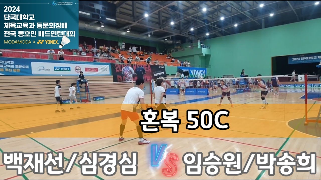 2024 단국대학교 체육교육과 동문회장배 전국동호인 배드민턴대회 혼복50c 로얄패밀리x기리니 백재선심경심 Vs 한마음 임승원박송희 Youtube