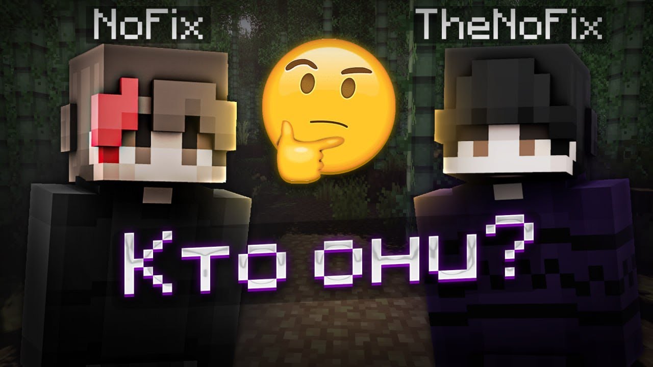 КТО ОНИ? TheNoFix и NoFix? - YouTube
