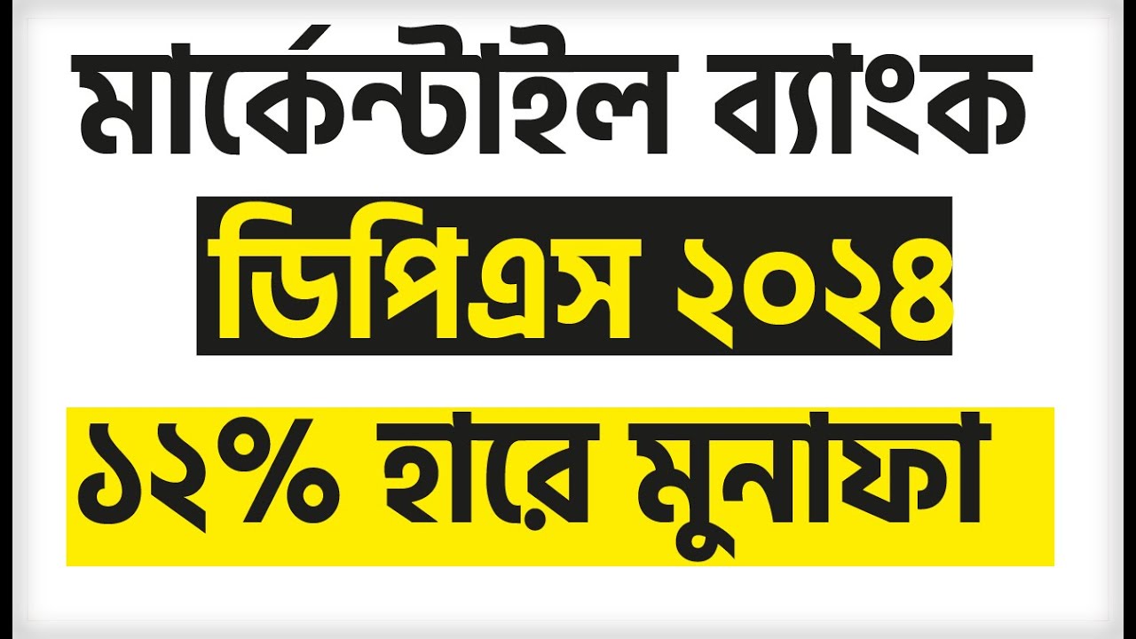 মার্কেন্টাইল ব্যাংক ডিপিএস রেট দিচ্ছে ১২%হারে।Mercantile Bank DPS rate ...