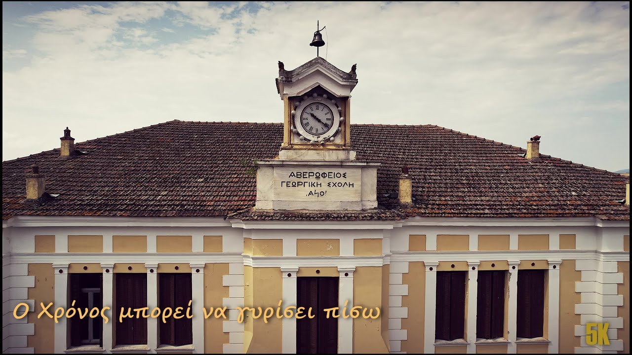 ΑΒΕΡΩΦΕΙΟΣ ΓΕΩΡΓΙΚΗ ΣΧΟΛΗ - YouTube
