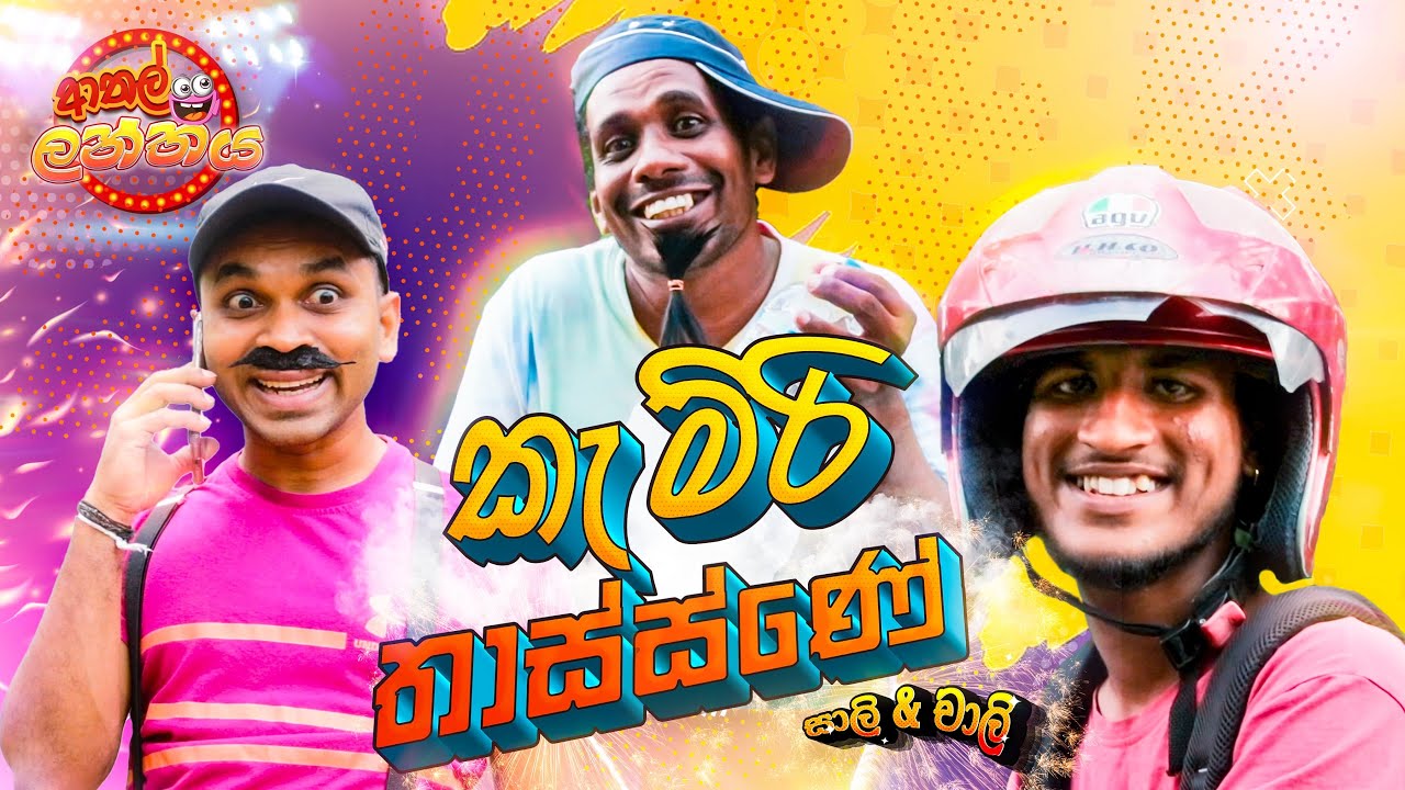 කැම්රි තාක්ෂනේ | funny technology | athal lanthaya - YouTube
