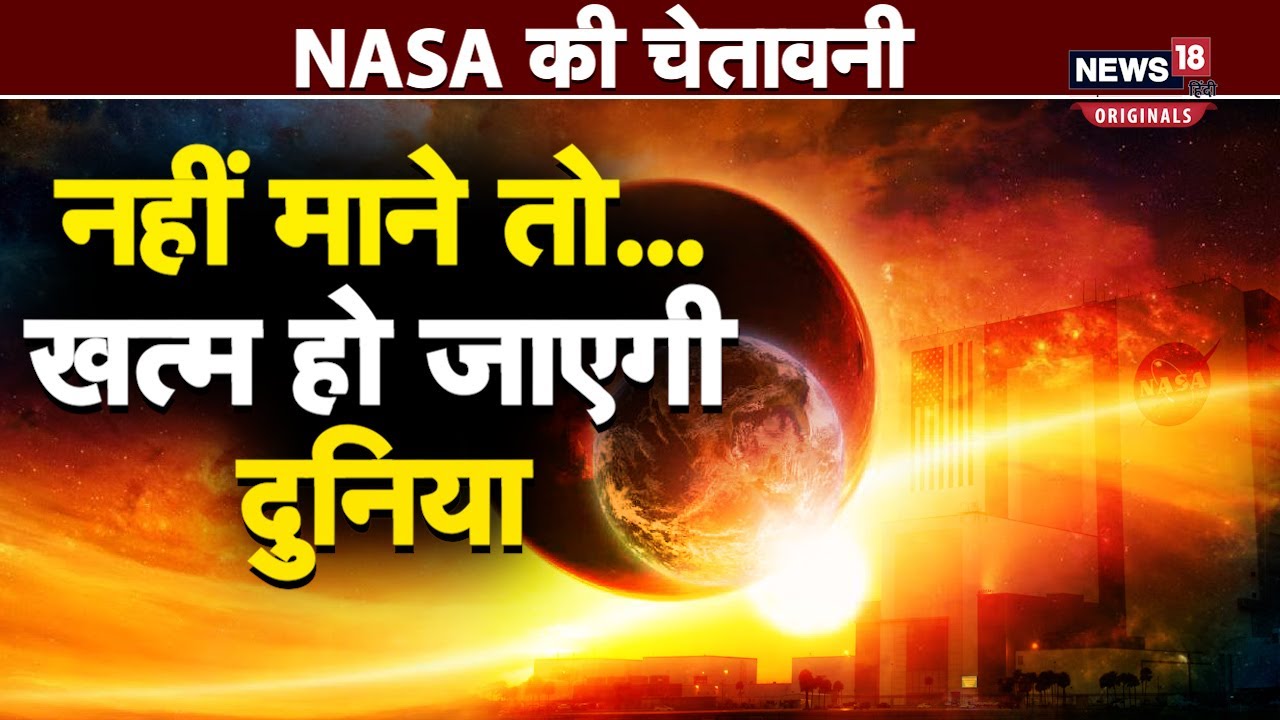 NASA Warning: अगले साल पड़ेगी और भी भीषण गर्मी - YouTube