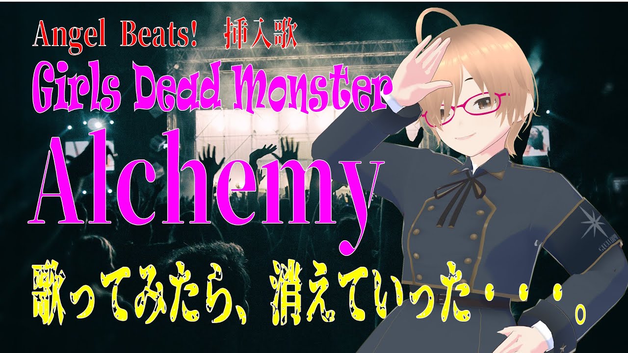 Alchemy / Girls Dead Monster Cover：音葉はるか【歌ってみた】Angel Beats! 挿入歌 ガルデモ ...