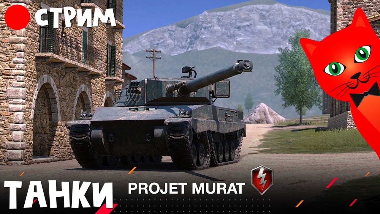 Играем с Игруньей в ТАНКИ БЛИЦ WOT | RED CAT стрим | World of tanks ...