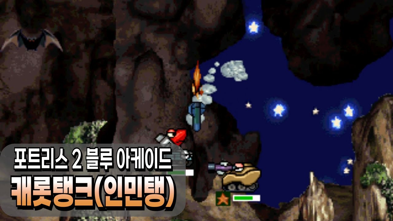 【고전게임】 포트리스 2 블루 아케이드 캐롯탱크(인민탱) 최고난이도 원코인 클리어│Fortress 2 Blue Arcade ...