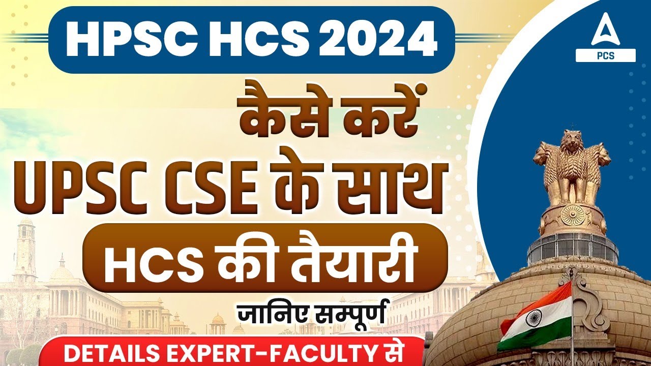 HPSC HCS 2024 | कैसे करें UPSC CSE के साथ HCS की तैयारी | HCS Vs UPSC ...
