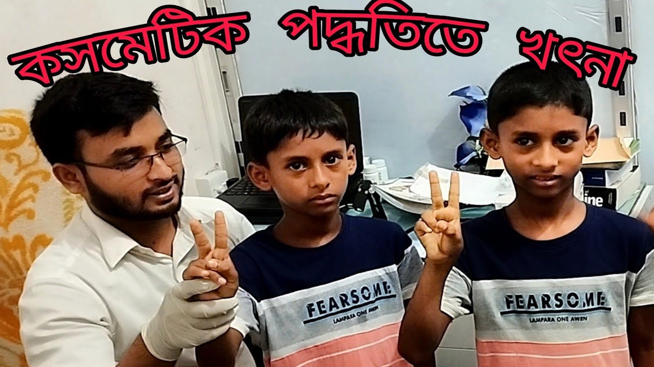 কসমেটিক পদ্ধতিতে খৎনা । cosmetic circumcision। - YouTube