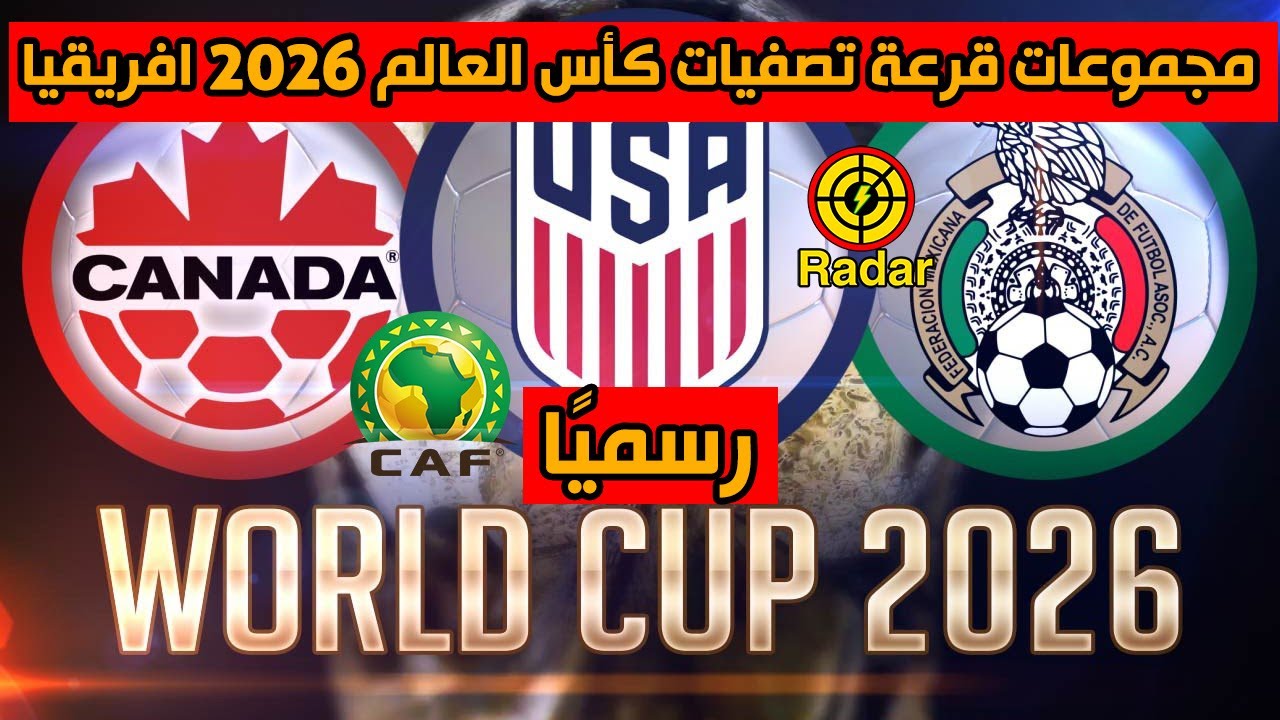 مجموعات قرعة تصفيات كأس العالم 2026 افريقيا رسميًا Youtube