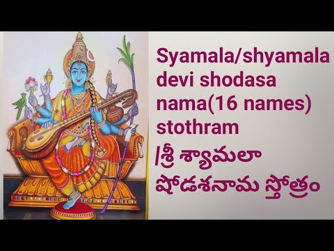 Syamala/shyamala devi shodasa nama(16 names) stothram/శ్రీ శ్యామలా ...