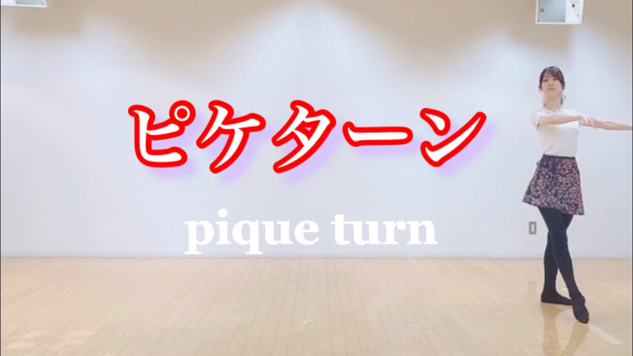 【ピケターン】pique turn - YouTube
