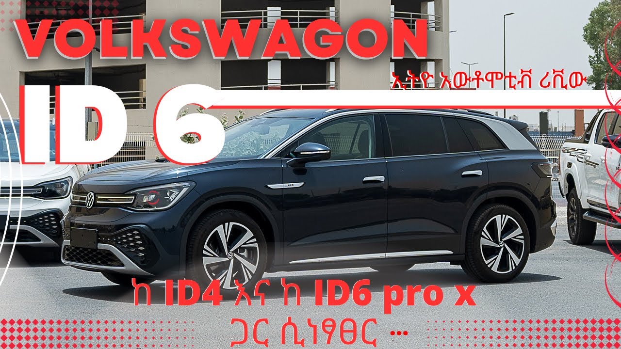 VOLKSWAGON ID6 CROZZ ያሉት ግሩም ቴክኖሎጂዎች! ከ ID4 እና ከ ID6 PRO x በምኝ በምኝ ይሻላል ...