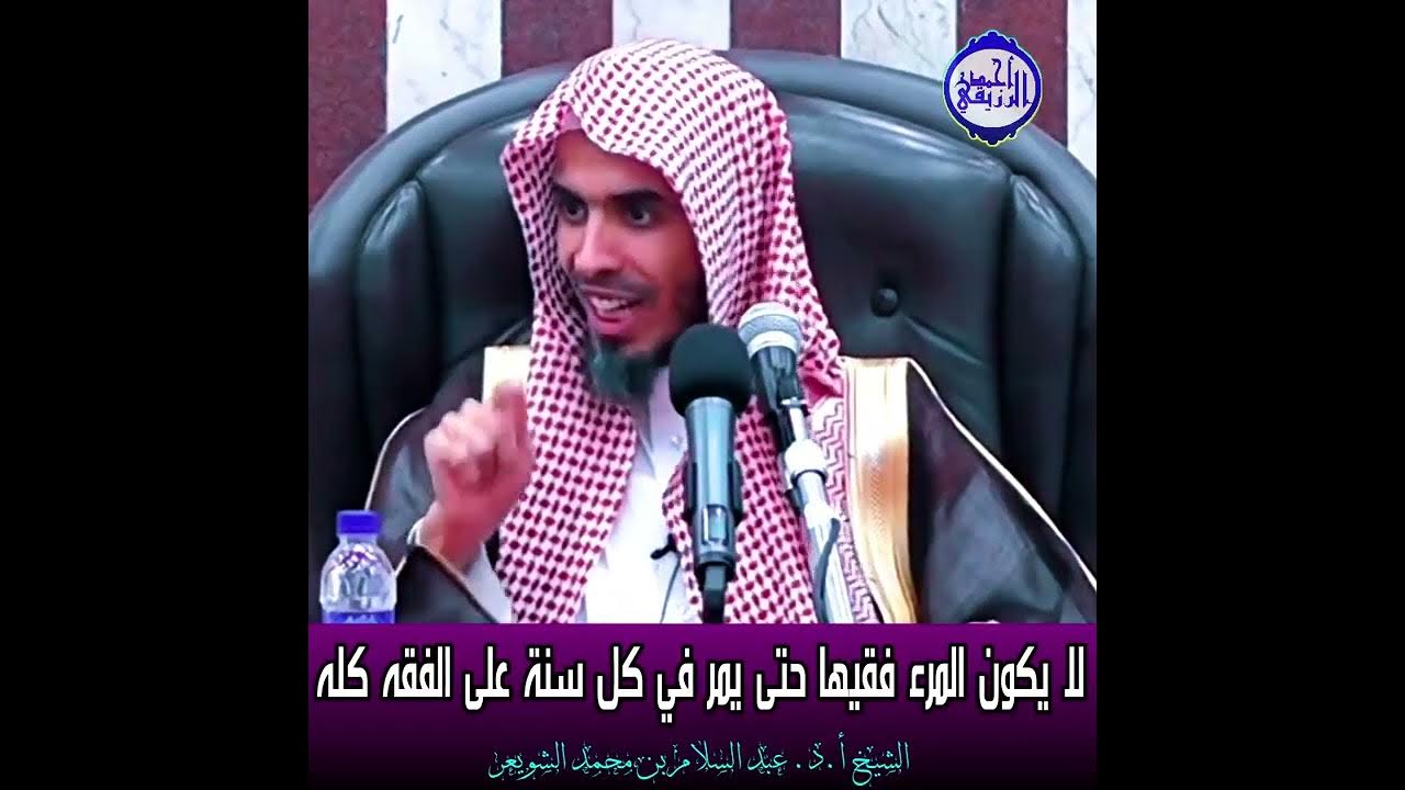 الشيخ د عبد السلام الشويعر لا يكون المَرءُ فَقِيهًا حتى يَمُرَّ في