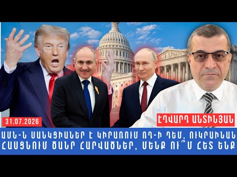 ԱՄՆ-Ն ՍԱՆԿՑԻԱՆԵՐ Է ԿԻՐԱՌՈՒՄ ՌԴ-Ի ԴԵՄ, ՈՒԿՐԱԻՆԱՆ ՀԱՍՑՆՈՒՄ ԾԱՆՐ ՀԱՐՎԱԾՆԵՐ, ՄԵՆՔ ՈՒ՞Մ ՀԵՏ ԵՆՔ