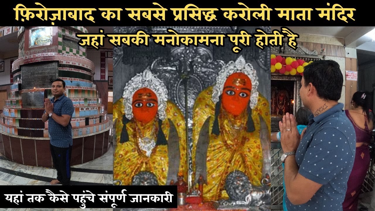 Karoli mata mandir firozabad | फ़िरोज़ाबाद करौली मईया का मन्दिर | करोली ...