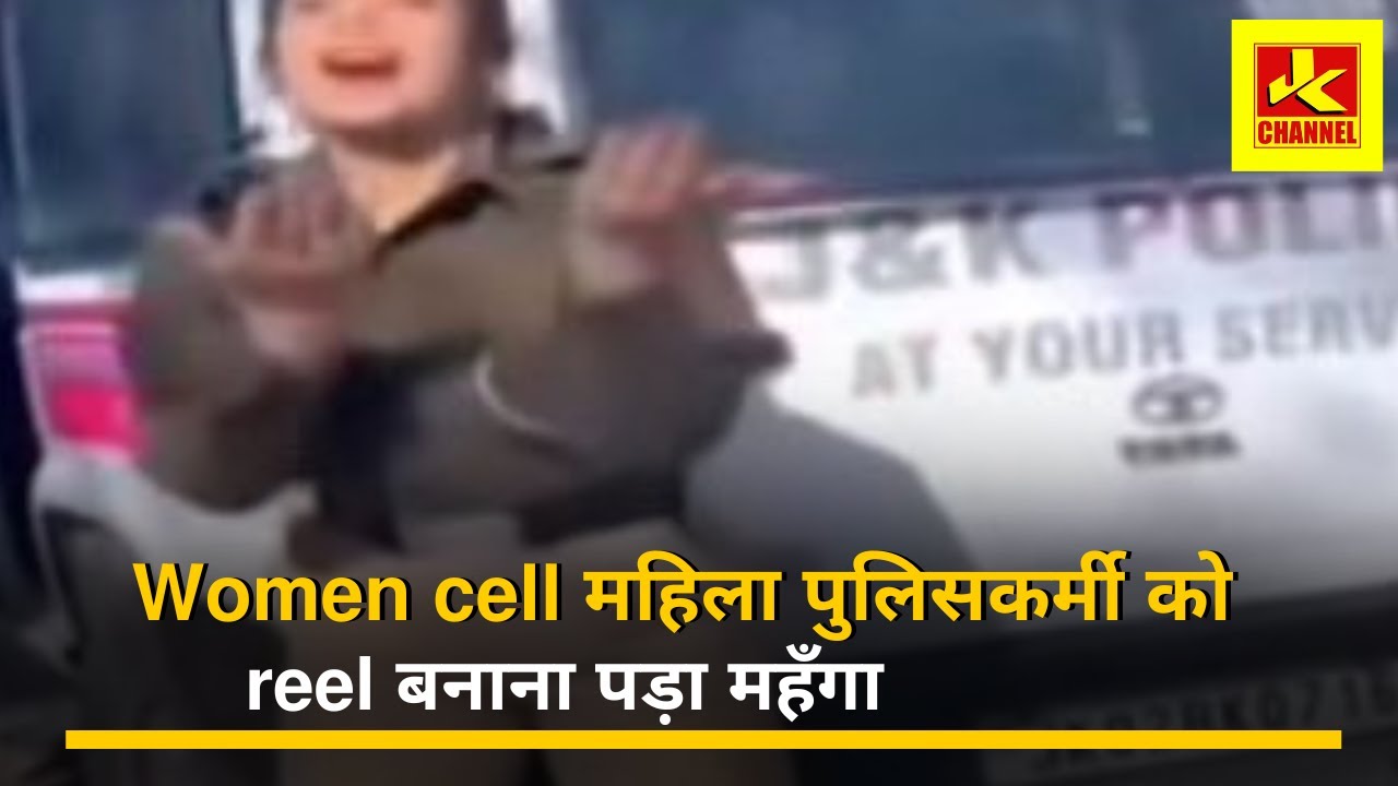 Women cell महिला पुलिसकर्मी को reel बनाना पड़ा महँगा - YouTube