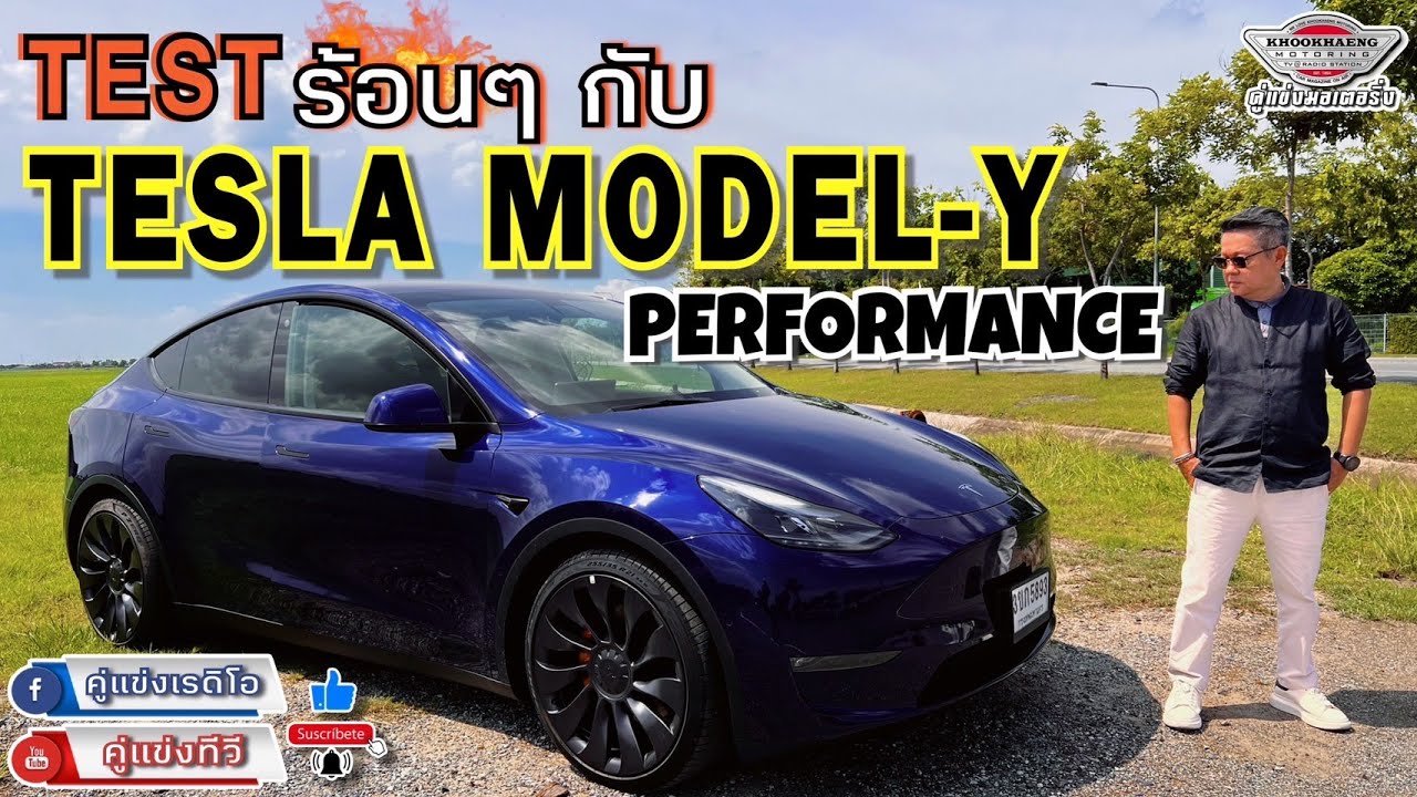 TEST ร้อนๆ กับ TESLA Model - Y Performance / เน้นขับในเมือง ใช้งาน จริง ...