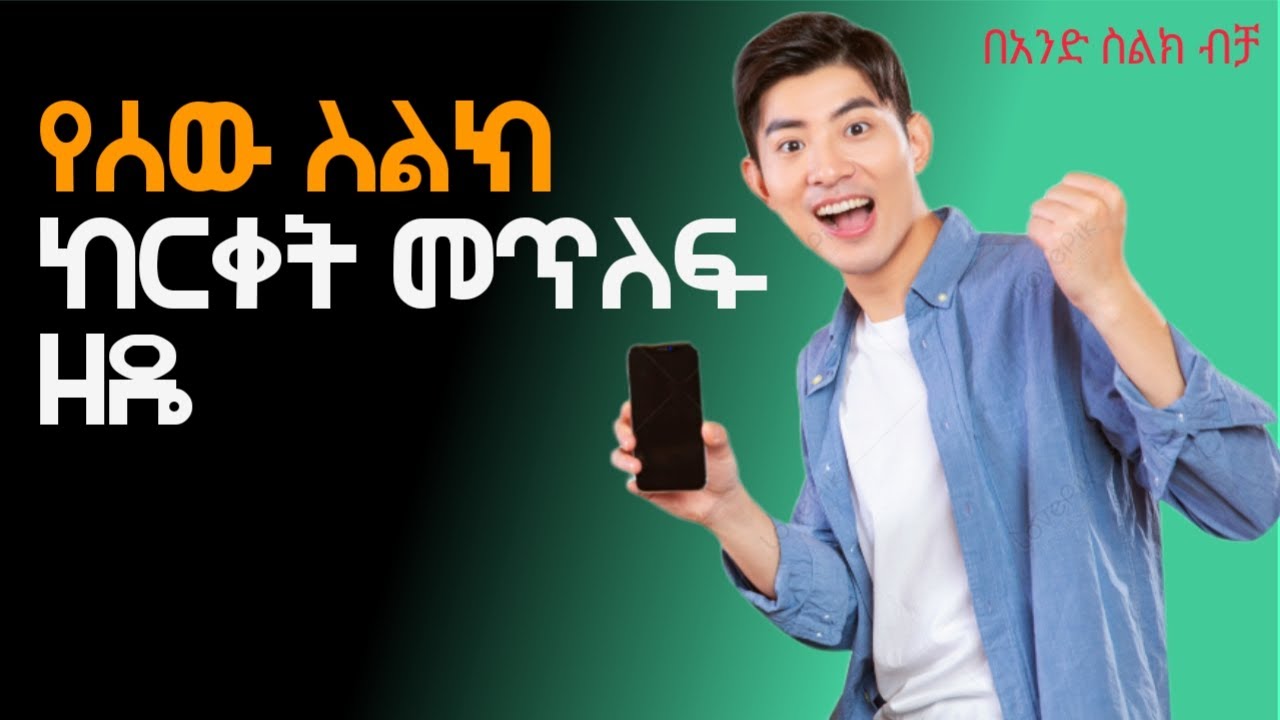 እንዴት የሰውን ስልክ ከርቀት መጥለፍ ይችላል | app review | kiru tech | in Amharic #kiru_tech #etvnews #ebc ...