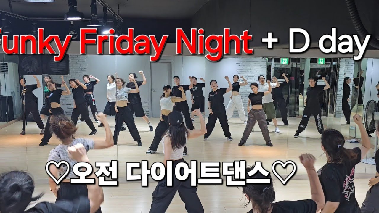 Funky Friday Night + D day ♡오전 다이어트댄스♡힙합/나이트댄스 #한국트레이너진협회(동작지부) - YouTube
