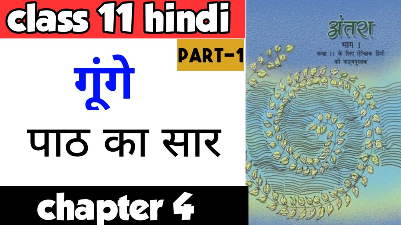 Class 11 Hindi Chapter 4 Part 1 Explanation gunge class-11-hindi-chapter-4-part-1-explanation-gunge