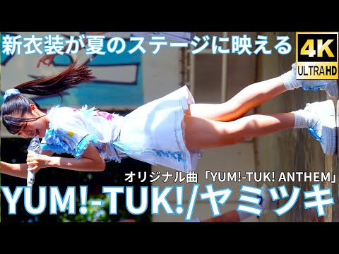 ①【4K/60p】YUM!-TUK!（Japanese idol group）『IDOL Treasure bottle LIVE～真夏の幕張アイドルSPLASH祭り』2025年8月14日（木