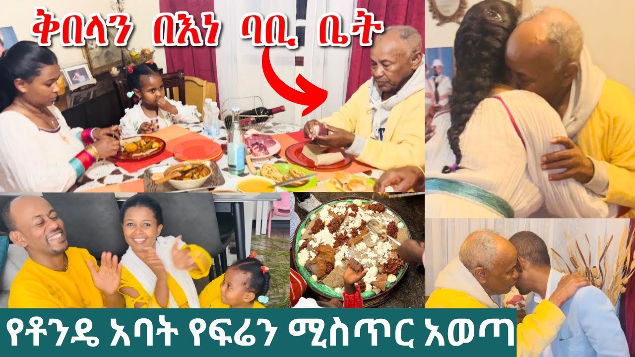 የቶንዴ አባት የፍሬን ሚስጥር አወጣ | ቅበላን በእነ ባቢ ቤት #kebela #ፍልሰታ #ቅበላ - YouTube