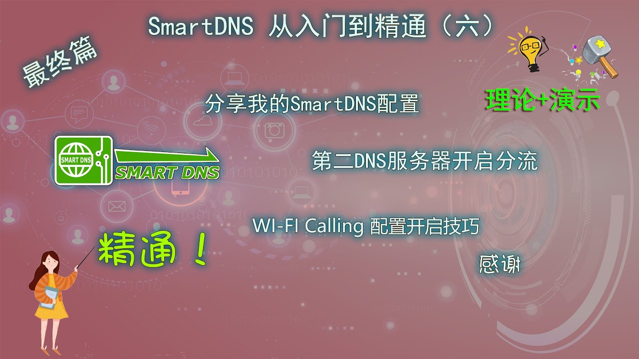 openwrt系列第十一期：SmartDNS从入门到精通（六） 最终篇 分享我的SmartDNS设置 使用第二DNS服务器开启分流 WI FI Calling配置开启技巧 抄作业教程 保姆级 ...