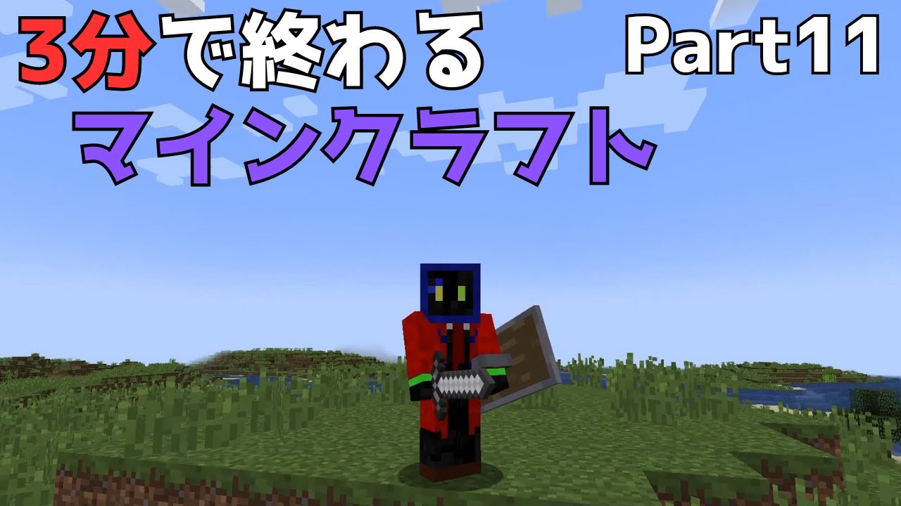 3分で終わるマインクラフト Part11【Minecraft】 - YouTube