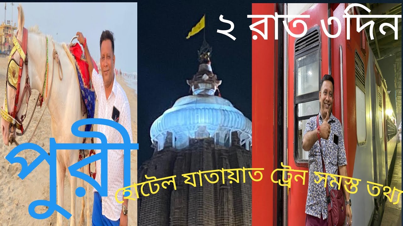 Puri Train Journey ||Puri Tour Guide||Two night Three days ||2025 ...