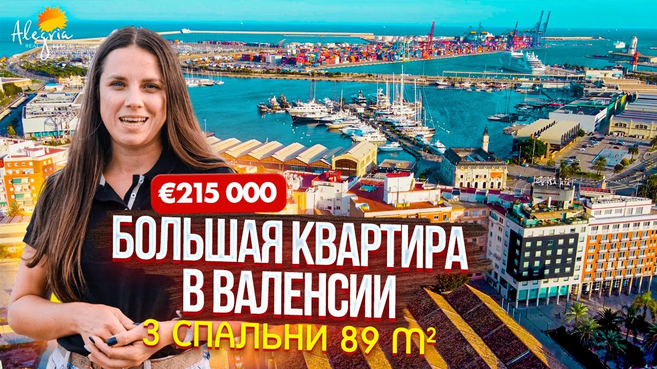 Недвижимость в Испании Большая квартира в Валенсии Купить квартиру в