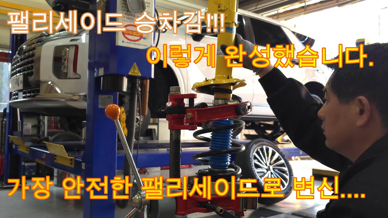 팰리세이드 빌스테인 Bilstein B6쇼바교체 팰리세이드 주행성능 개선 빌스테인쇼바 팰리세이드승차감