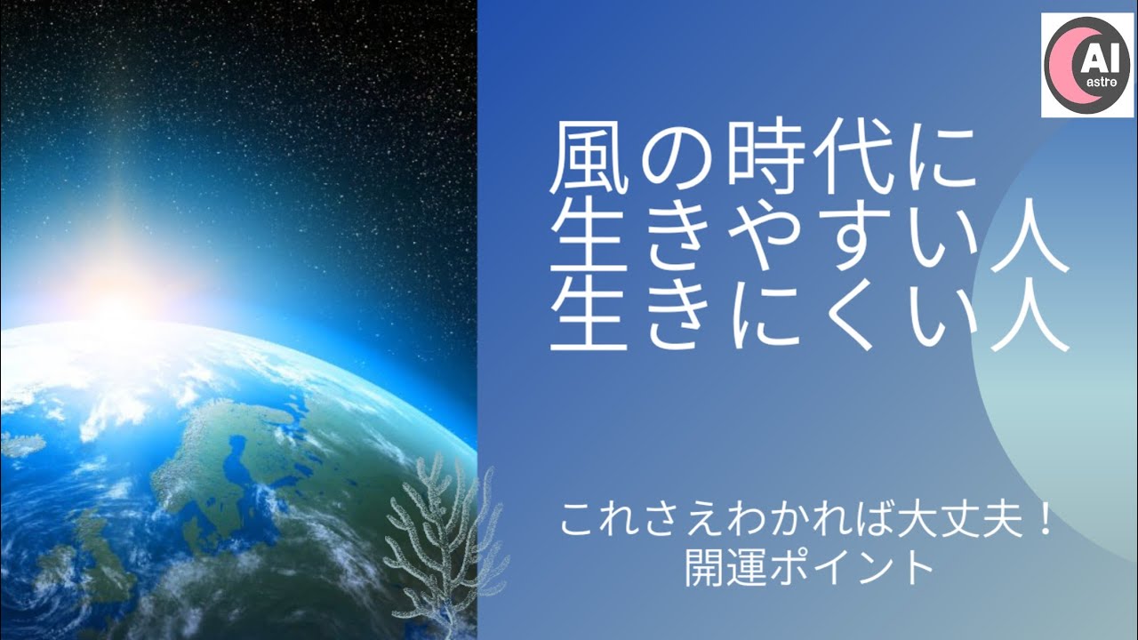 風の時代に生きやすい人 生きにくい人 風の時代開運ポイント Youtube