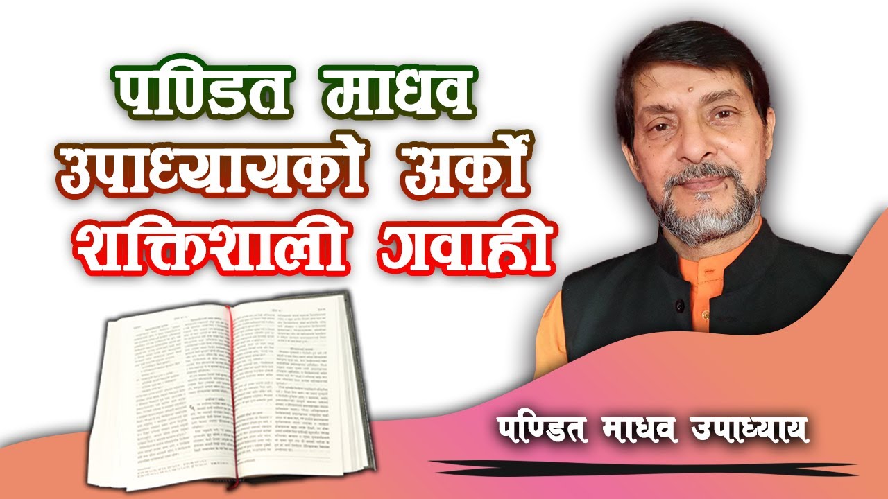 Another powerful testimony of Pandit Madhav Upadhyaya | Nepali ...