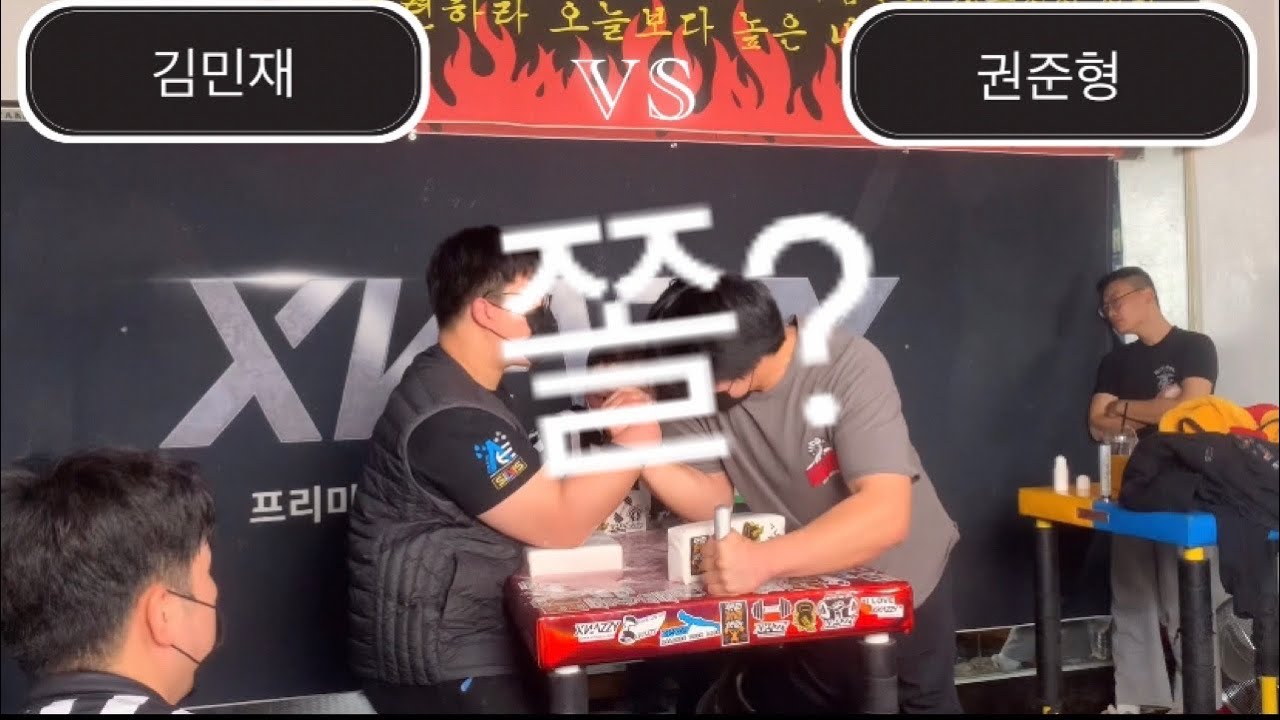 다트 토너먼트 권준형 모음집 팔씨름 팔씨름체육관 팔씨름대회 오버더톱 운동 권준형 김민재 Youtube