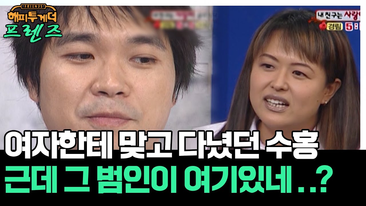 학창시절 수홍을 때렸던 범인이 여기에?! [해피투게더 프렌즈 96화] | KBS 050721 방송 - YouTube