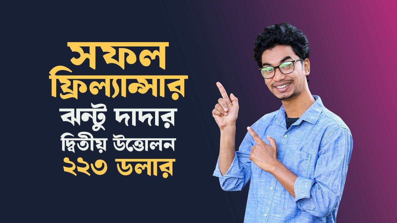 ঝন্টু দা দ্বিতীয়বার উত্তোলন করলেন ২২৩ ডলার Success Freelancer in ...