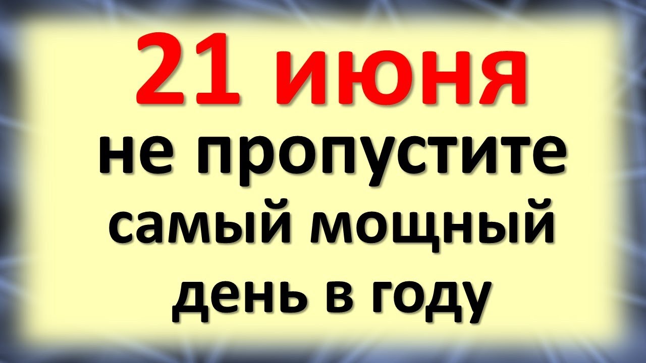 21 июня не пропустите самый мощный день в году День Летнего