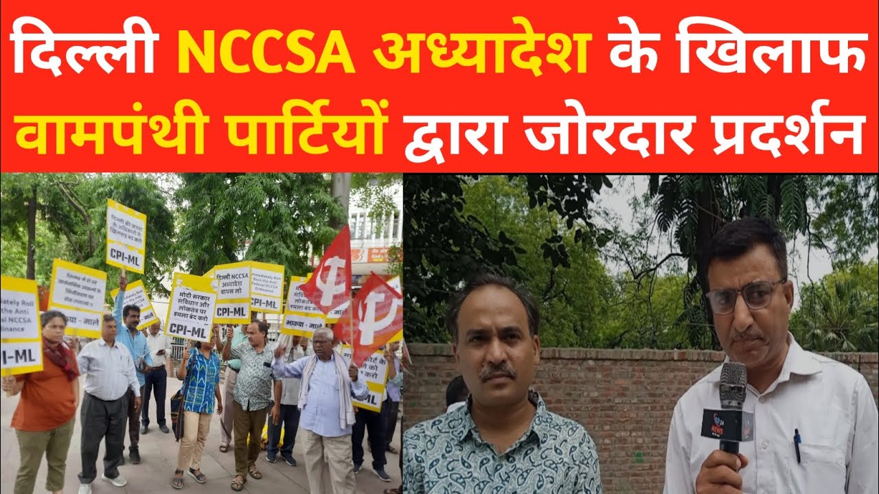 दिल्ली NCCSA अध्यादेश के खिलाफ वामपंथी पार्टियों द्वारा जोरदार प्रदर्शन ...