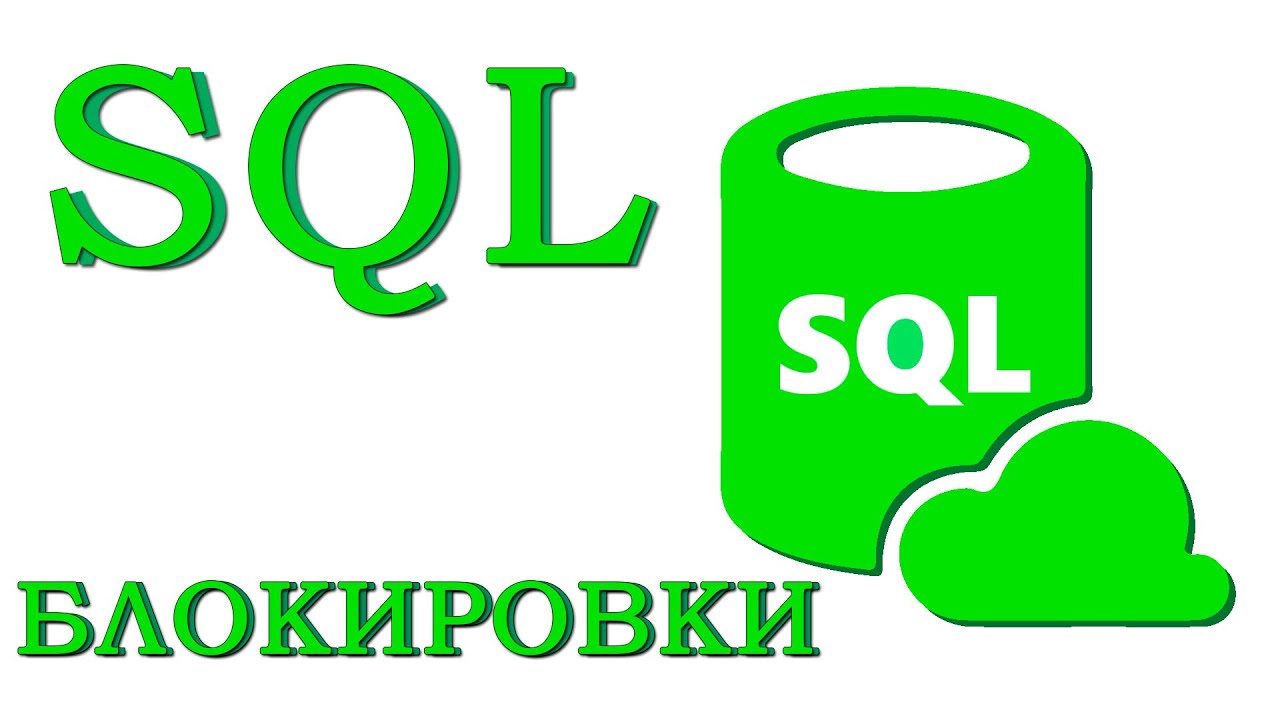 Урок #15 - Блокировки | SQL для начинающих - YouTube