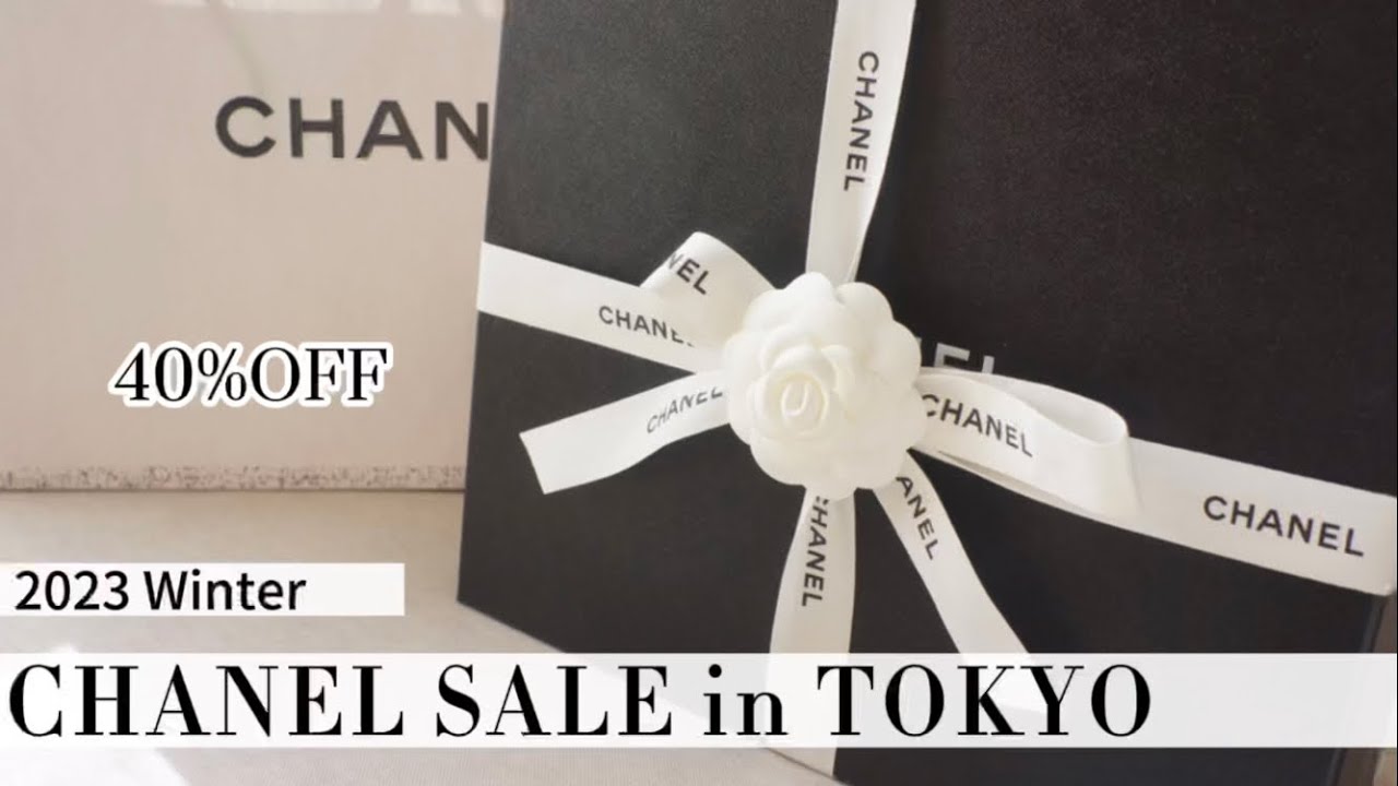 CHANEL SALE in TOKYO 2023|CHANELシャネル セール（ソルド）2023冬 - YouTube