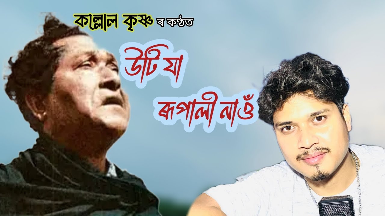 উটি যা ৰূপালী নাওঁ By Kallol Krishna// Rava Songeet - YouTube