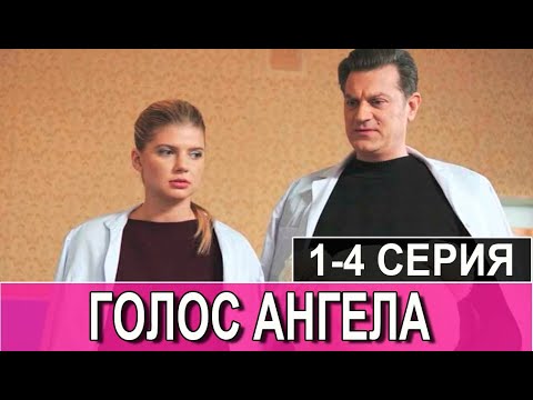 ГОЛОС АНГЕЛА 1-4 СЕРИЯ (сериал 2022). Домашний. Анонс и дата выхода