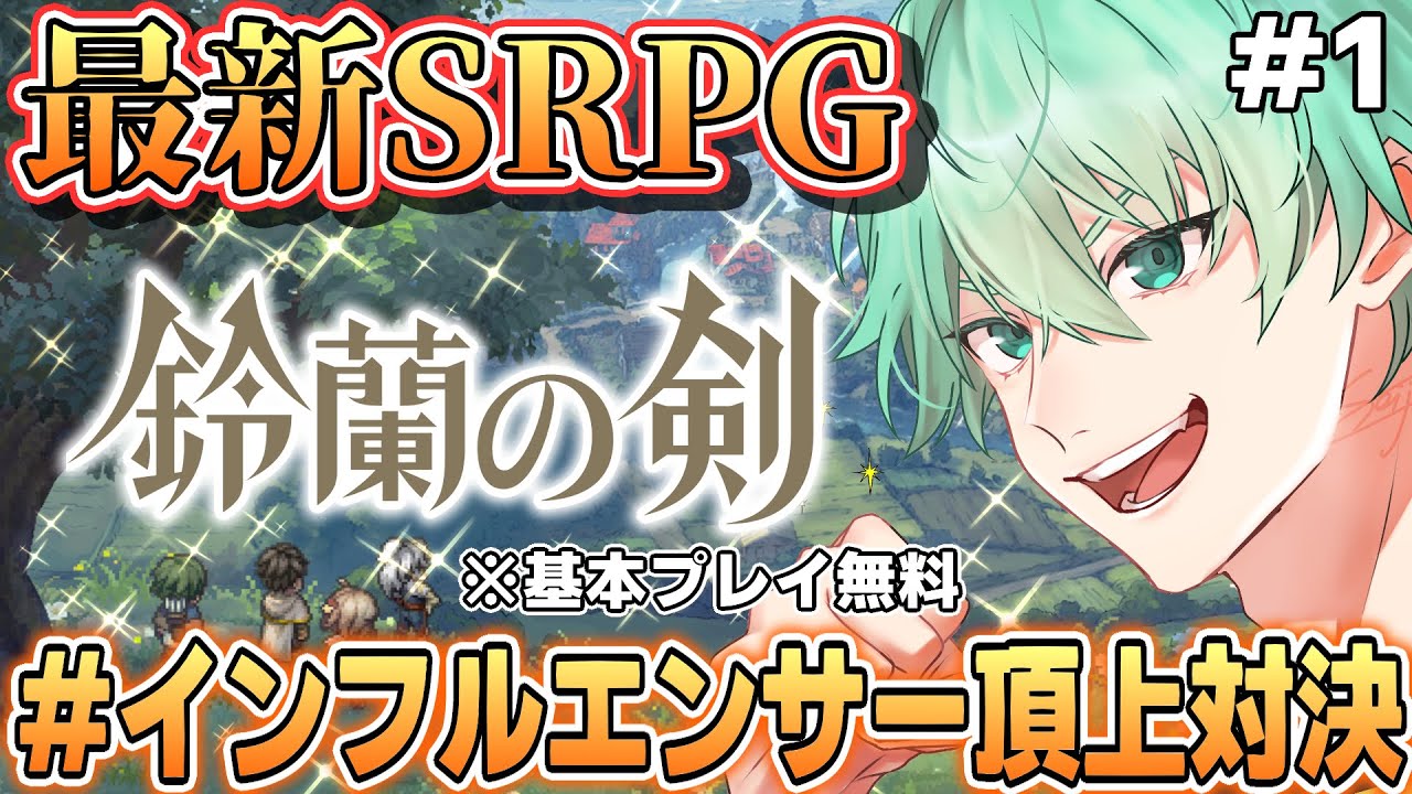 鈴蘭の剣 / #PR】最新SRPGを！エムブレマーVTuberが！男一匹で戦って勝利してやるって言ってんだよ！ #1【#インフルエンサー頂上対決】┃素手ユージー - YouTube