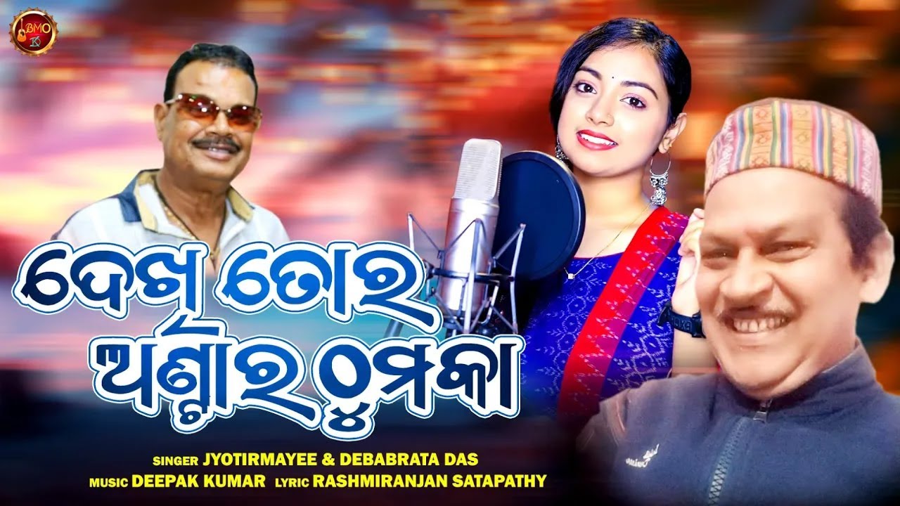 Dekhi Tora Antara Thumka | Debabrata Das | Jyotirmayee | Rashmiranjan Satapathy | Deepak Kumar ...