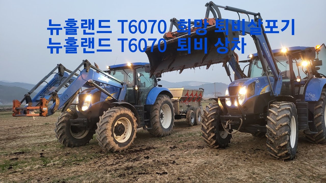 뉴홀랜드 T6070 트랙터 희망 10톤 퇴비살포기 뉴홀랜드 T6070 트랙터 퇴비 상차 - YouTube