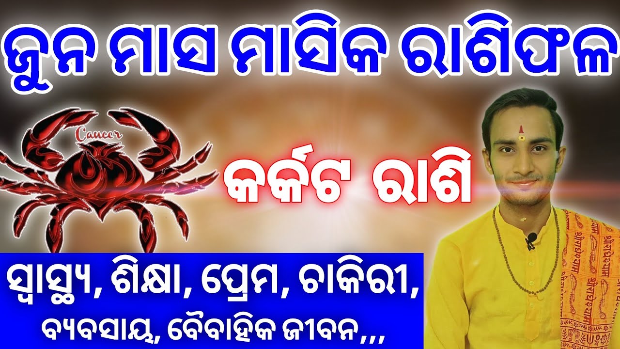 Karkata rashi Jun 2024 rashifala | କର୍କଟ ରାଶି ଜୁନ ୨୦୨୪ | karkata ...