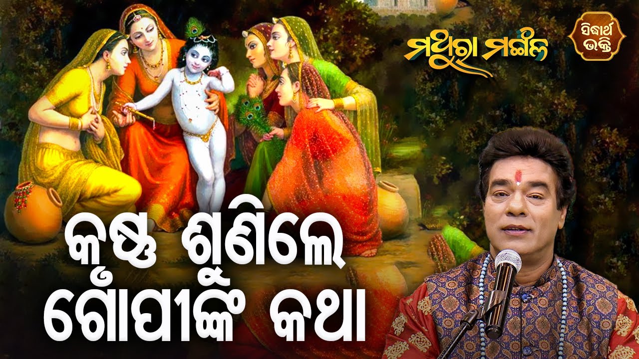 MATHURA MANGALA | ମଥୁରା ମଙ୍ଗଳ EP 160 | କୃଷ୍ଣ ଶୁଣିଲେ ଗୋପୀଙ୍କ କଥା ...