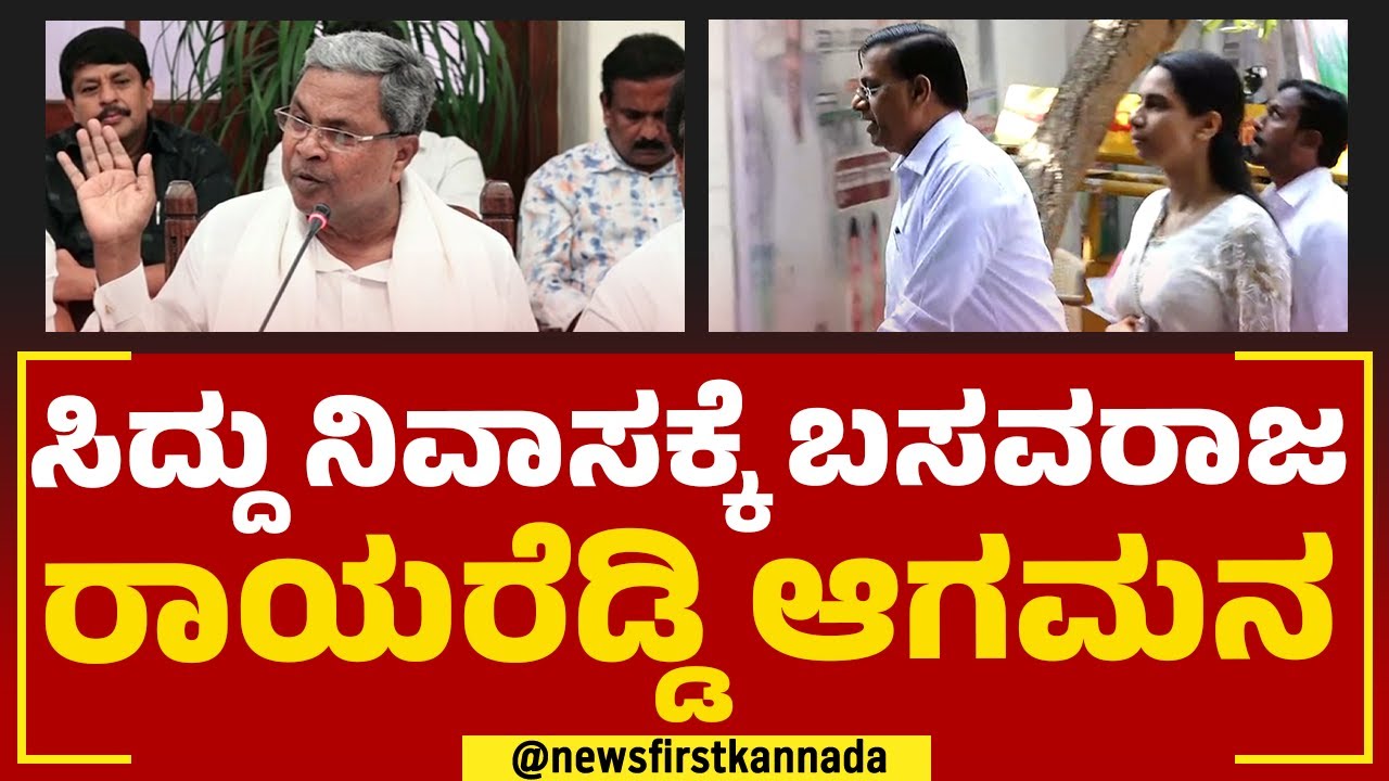 MLA Basavaraj Rayareddy : ಸಿದ್ದು ನಿವಾಸಕ್ಕೆ ಬಸವರಾಜ ರಾಯರೆಡ್ಡಿ ಆಗಮನ | CM ...