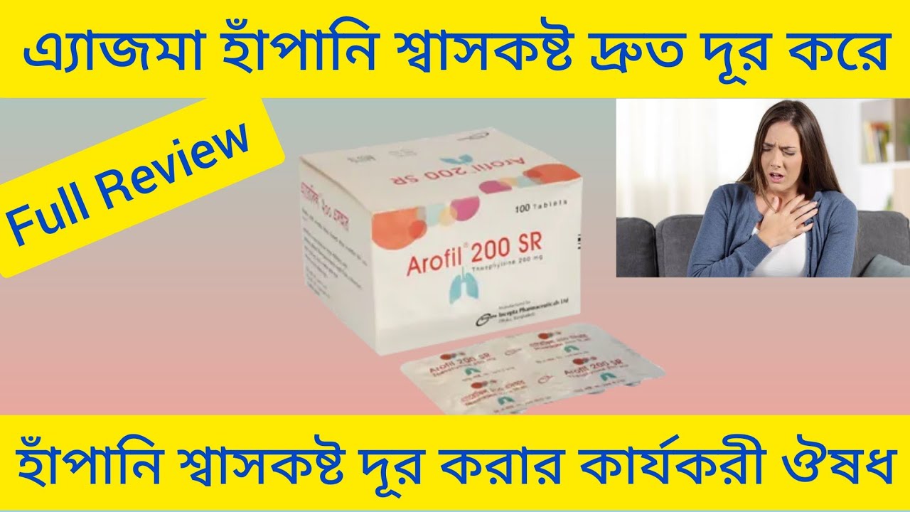 Arofil SR Tab (Theophylline) দ্রুত হাঁপানি এবং শ্বাসকষ্ট ভালো করার ঔষধ ...